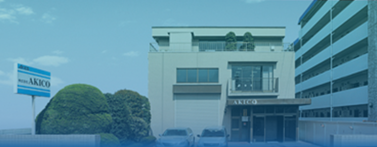 会社概要 - 株式会社 AKICO